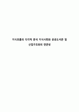 지식흐름의 다각적 분석 지식사회와 공공도서관 및 산업구조와의 연관성-1페이지