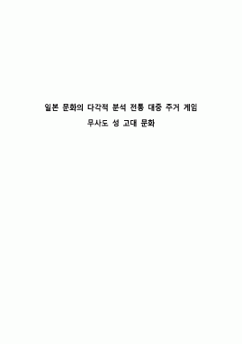 일본 문화의 다각적 분석 전통 대중 주거 게임 무사도 성 고대 문화-1페이지