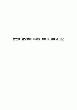 전반적 발달장애 자폐성 장애의 이해와 접근-1페이지