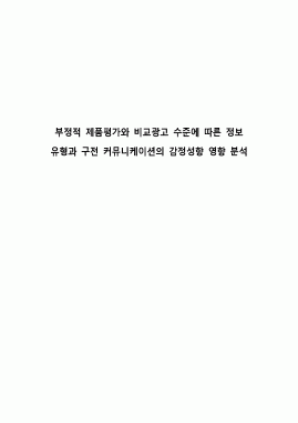 부정적 제품평가와 비교광고 수준에 따른 정보 유형과 구전 커뮤니케이션의 감정성향 영향 분석-1페이지