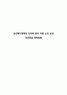 보건복지정책의 다각적 분석 아동 노인 모성 국민연금 정책방향-1페이지