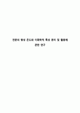 전분의 형성 온도와 이화학적 특성 분리 및 활용에 관한 연구-1페이지