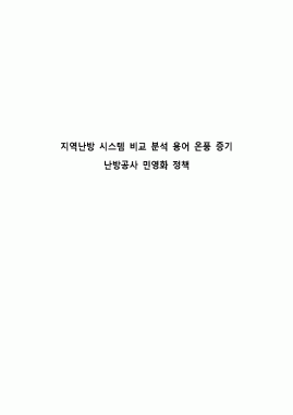 지역난방 시스템 비교 분석 용어 온풍 증기 난방공사 민영화 정책-1페이지