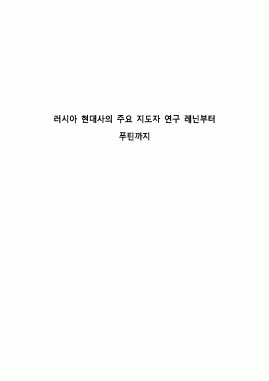 러시아 현대사의 주요 지도자 연구 레닌부터 푸틴까지-1페이지
