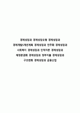경제성장과 경제성장모형 경제성장과 경제개발5개년계획 경제성장과 민주화 경제성장과 사회복지 경제성장과 인적자본 경제성장과 재정분권화 경제성장과 정부지출 경제성장과 구조변화 경제성장과 금융산업-1페이지