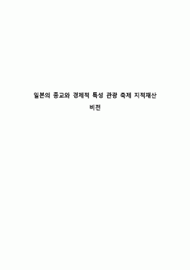 일본의 종교와 경제적 특성 관광 축제 지적재산 비전-1페이지