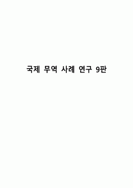 국제 무역 사례 연구 9판-1페이지