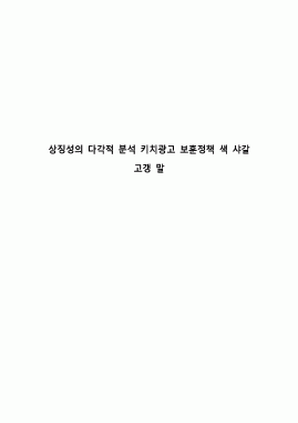 상징성의 다각적 분석 키치광고 보훈정책 색 샤갈 고갱 말-1페이지
