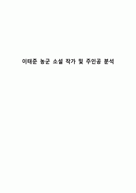 이태준 농군 소설 작가 및 주인공 분석-1페이지