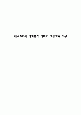 재구조화의 다차원적 이해와 고등교육 적용-1페이지