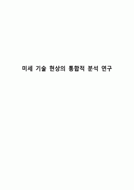 미세 기술 현상의 통합적 분석 연구-1페이지