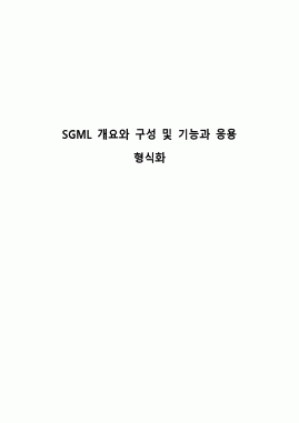 SGML 개요와 구성 및 기능과 응용 형식화-1페이지