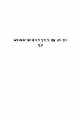 KORMARC 데이터 처리 방식 및 기술 규칙 분석 연구-1페이지
