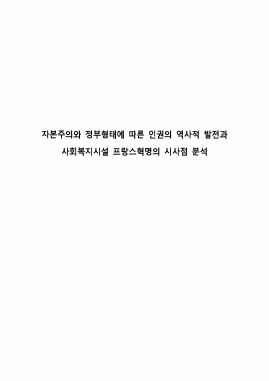 자본주의와 정부형태에 따른 인권의 역사적 발전과 사회복지시설 프랑스혁명의 시사점 분석-1페이지