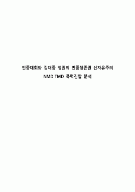 민중대회와 김대중 정권의 민중생존권 신자유주의 NMD TMD 폭력진압 분석-1페이지