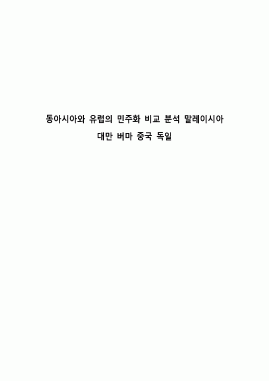 동아시아와 유럽의 민주화 비교 분석 말레이시아 대만 버마 중국 독일-1페이지