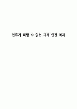인류가 피할 수 없는 과제 인간 복제-1페이지