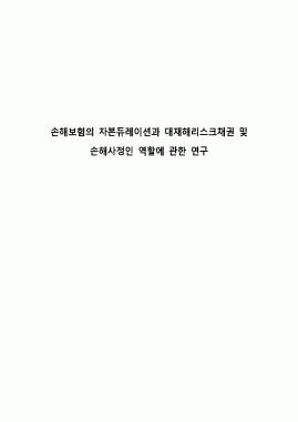 손해보험의 자본듀레이션과 대재해리스크채권 및 손해사정인 역할에 관한 연구-1페이지