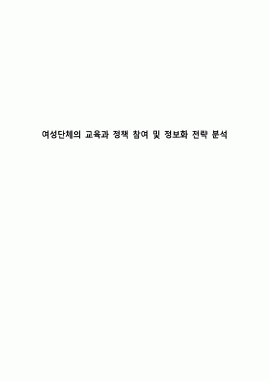여성단체의 교육과 정책 참여 및 정보화 전략 분석-1페이지