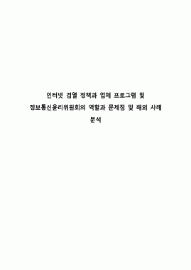 인터넷 검열 정책과 업체 프로그램 및 정보통신윤리위원회의 역할과 문제점 및 해외 사례 분석-1페이지