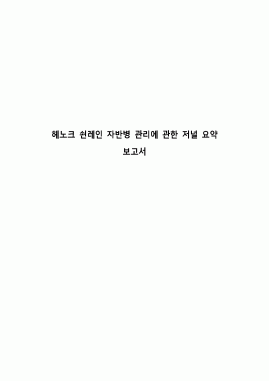 헤노크 쇤레인 자반병 관리에 관한 저널 요약 보고서-1페이지