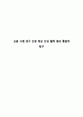 교훈 사례 연구 인생 명상 인성 활력 충의 통합적 탐구-1페이지