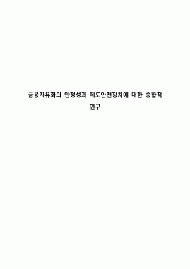 금융자유화의 안정성과 제도안전장치에 대한 종합적 연구-1페이지