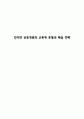 인터넷 상호작용의 교육적 유형과 학습 전략-1페이지
