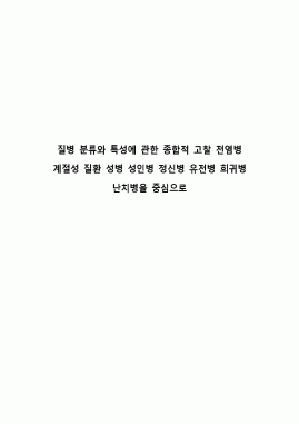 질병 분류와 특성에 관한 종합적 고찰 전염병 계절성 질환 성병 성인병 정신병 유전병 희귀병 난치병을 중심으로-1페이지