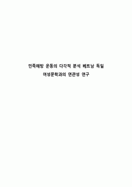 민족해방 운동의 다각적 분석 베트남 독일 여성문학과의 연관성 연구-1페이지
