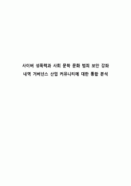 사이버 성폭력과 사회 문학 문화 범죄 보안 강좌 내역 거버넌스 산업 커뮤니티에 대한 통합 분석-1페이지