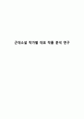 근대소설 작가별 대표 작품 분석 연구-1페이지