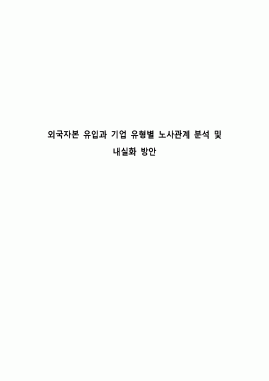 외국자본 유입과 기업 유형별 노사관계 분석 및 내실화 방안-1페이지