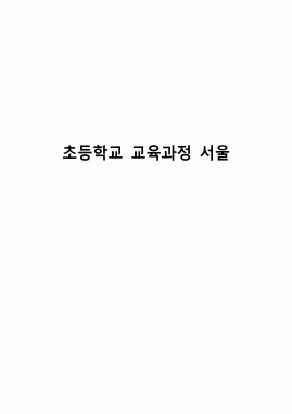 초등학교 교육과정 서울-1페이지