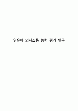 영유아 의사소통 능력 평가 연구-1페이지