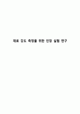 재료 강도 측정을 위한 인장 실험 연구-1페이지