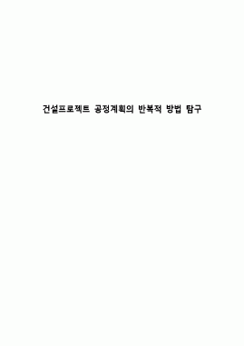 건설프로젝트 공정계획의 반복적 방법 탐구-1페이지