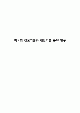 미국의 정보기술과 첨단기술 분야 연구-1페이지