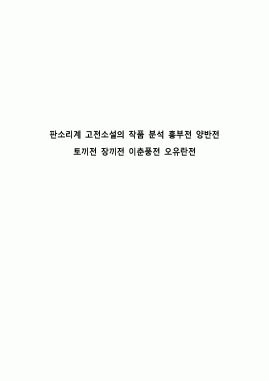 판소리계 고전소설의 작품 분석 흥부전 양반전 토끼전 장끼전 이춘풍전 오유란전-1페이지