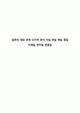 일본의 대외 관계 다각적 분석 미일 한일 북일 중일 미영일 한미일 한중일-1페이지