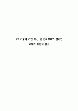 ICT 기술과 기업 혁신 및 전자정부와 웹기반 교육의 통합적 탐구-1페이지