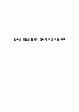 황동과 청동의 물리적 화학적 특성 비교 연구-1페이지