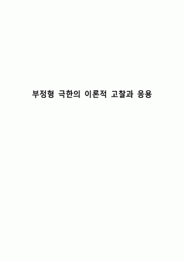 부정형 극한의 이론적 고찰과 응용-1페이지