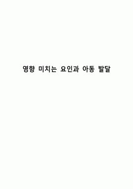 영향 미치는 요인과 아동 발달-1페이지