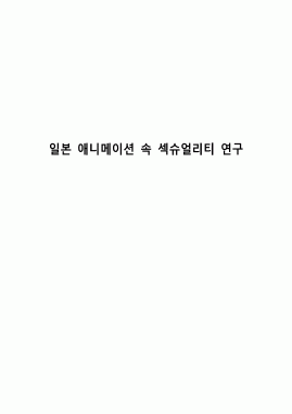 일본 애니메이션 속 섹슈얼리티 연구-1페이지