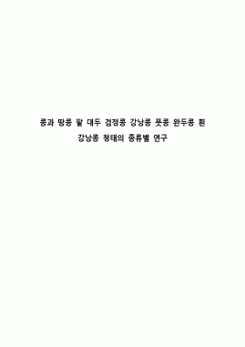 콩과 땅콩 팥 대두 검정콩 강낭콩 풋콩 완두콩 흰 강낭콩 청태의 종류별 연구-1페이지