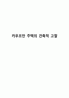카우프만 주택의 건축적 고찰-1페이지