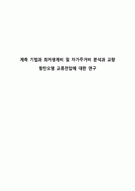 계측 기법과 최저생계비 및 자가주거비 분석과 교량 항만오염 교류전압에 대한 연구-1페이지