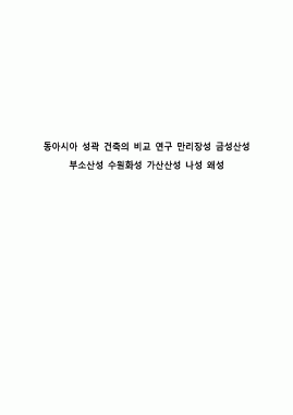 동아시아 성곽 건축의 비교 연구 만리장성 금성산성 부소산성 수원화성 가산산성 나성 왜성-1페이지