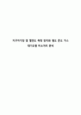 지구자기장 및 열전도 측정 장치와 염도 온도 가스 대기오염 미소거리 분석-1페이지